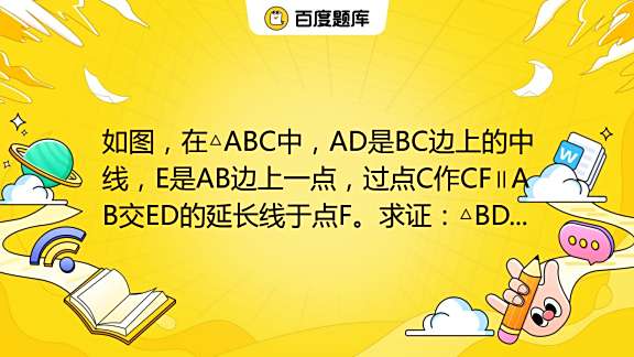 如图，在 Abc中，ad是bc边上的中线，e是ab边上一点，过点c作cf∥ab交ed的延长线于点f。求证： Bde≅ Cdf当ad⊥bc，ae
