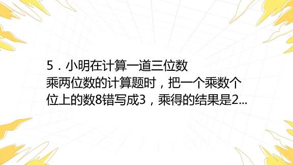 5．小明在计算一道三位数乘两位数的计算题时，把一个乘数个位上的数8错写成3，乘得的结果是2323，实际结果应该是2828，这两个乘数分别是多少