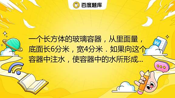 一个长方体的玻璃容器，从里面量，底面长6分米，宽4分米．如果向这个容器中注水，使容器中的水所形成的长方体出现了一组相对的面是正方形时，水的体积