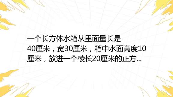 一个长方体水箱从里面量长是40厘米，宽30厘米，箱中水面高度10厘米，放进一个棱长20厘米的正方体后，铁块顶面仍高于水面．这时水面高多少厘米