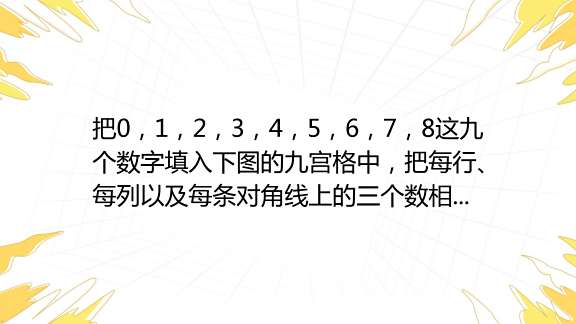把0，1，2，3，4，5，6，7，8这九个数字填入下图的九宫格中，把每行、每列以及每条对角线上的三个数相加，得到8个和，这8个和再相加所得到的