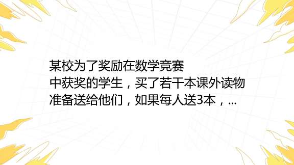 某校为了奖励在数学竞赛中获奖的学生，买了若干本课外读物准备送给他们，如果每人送3本，则还余8本；如果前面每人送5本，则最后一人得到的课外读物不