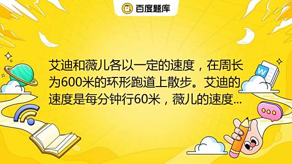 艾迪和薇儿各以一定的速度，在周长为600米的环形跑道上散步。艾迪的速度是每分钟行60米，薇儿的速度是每分钟行40米。两人同时从相距300米的