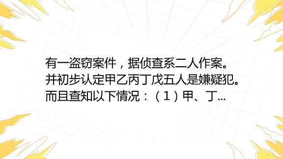 有一盗窃案件，据侦查系二人作案。并初步认定甲乙丙丁戊五人是嫌疑犯。而且查知以下情况：（1）甲、丁二人中至少有一人是罪犯；（2）如果丁是罪犯，戊