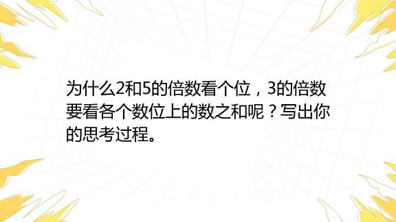 为什么2和5的倍数看个位，3的倍数要看各个数位上的数之和呢？写出你的思考过程。百度教育