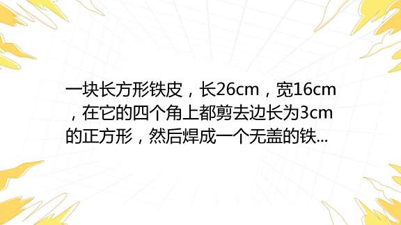 一块长方形铁皮，长26cm，宽16cm，在它的四个角上都剪去边长为3cm的正方形，然后焊成一个无盖的铁盒（不计接口），这个铁盒的容积是多少毫升